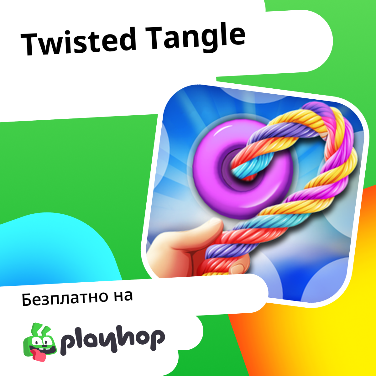 Twisted Tangle: Играйте онлайн безплатно в Playhop