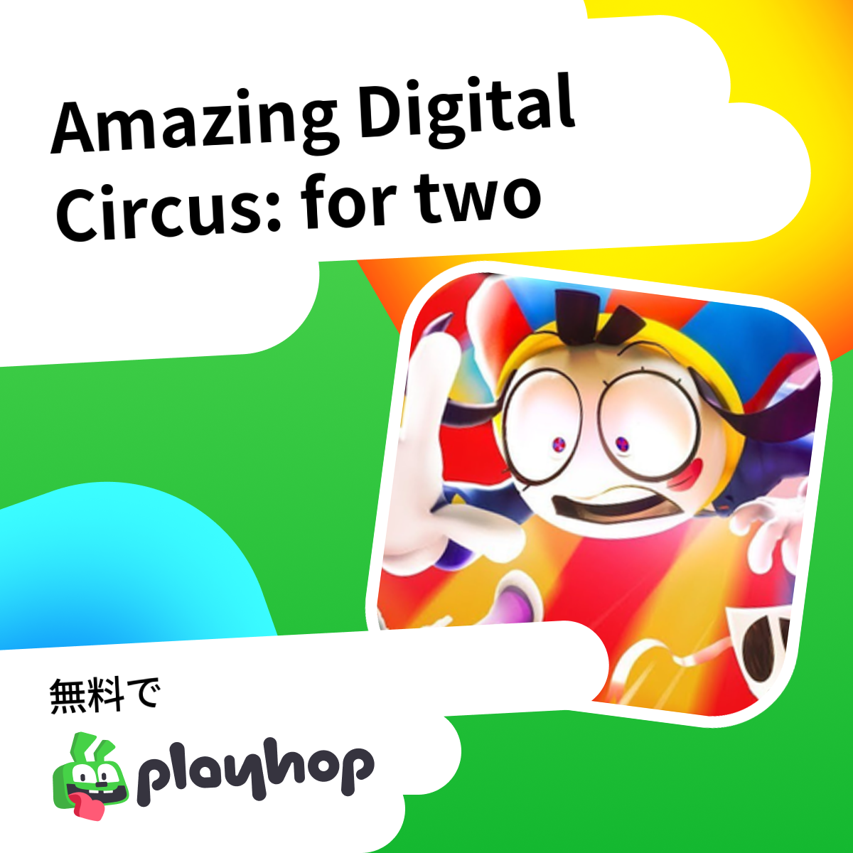 Amazing Digital Circus: for two （JqStudio開発）: Playhopで無料でオンラインプレイ