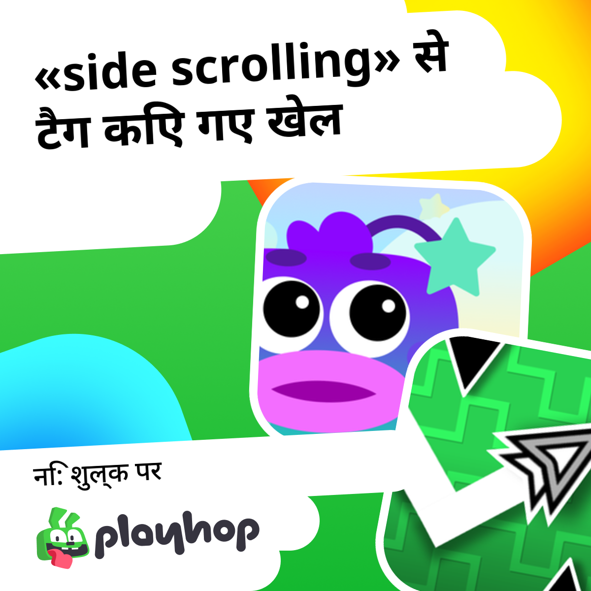 Side scrolling गेम्स ऑनलाइन 🔼 मुफ्त में खेलें Playhop पर