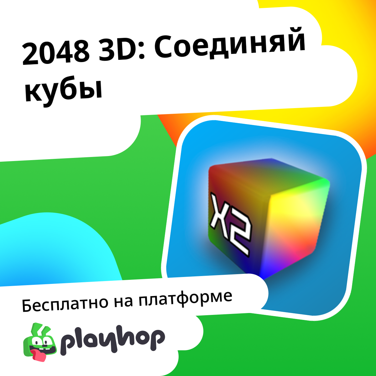 2048 3D: Соединяй кубы (от KirillV): Играть Онлайн Бесплатно На Playhop