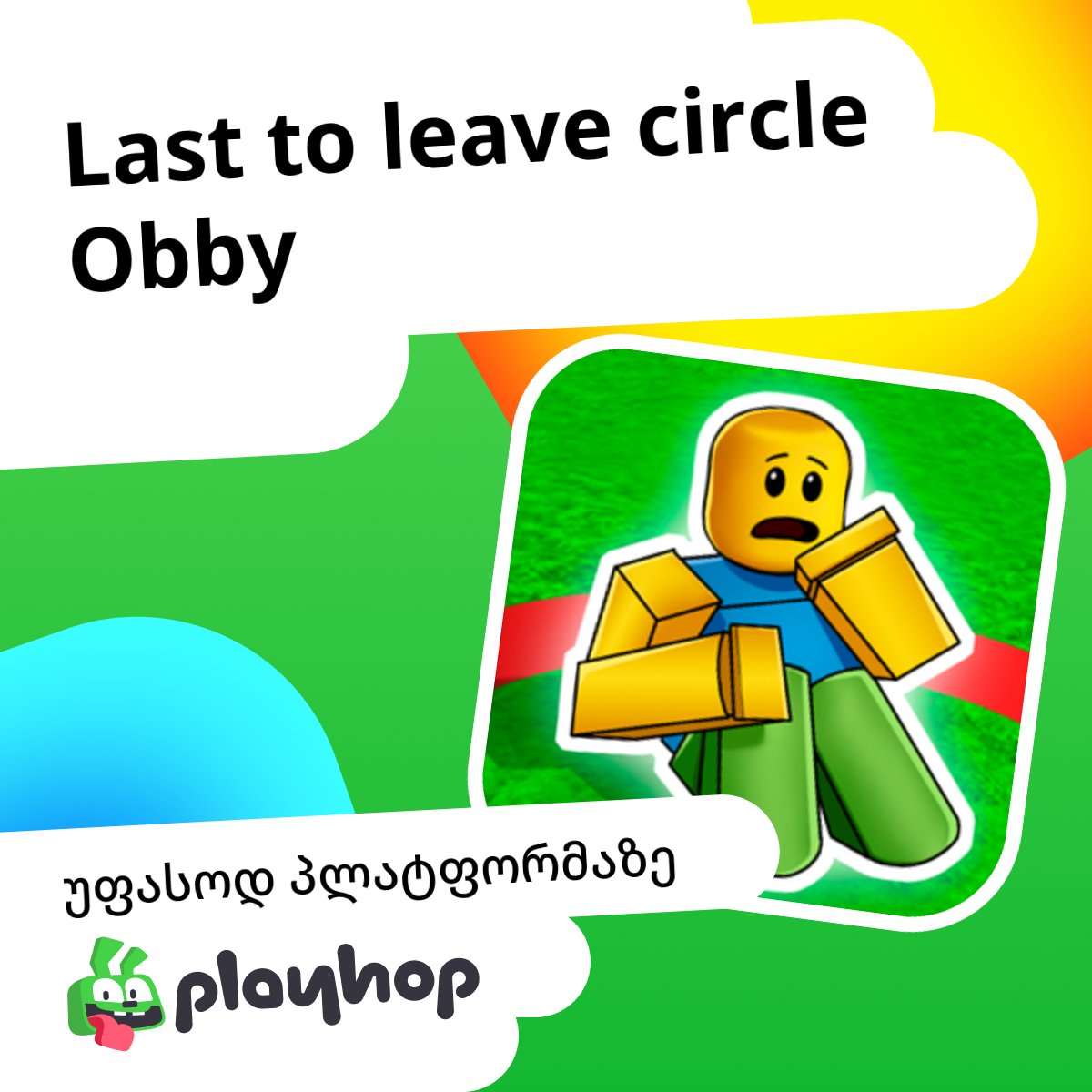 Last to leave circle Obby (Syncode Games-ის მიერ): ნახეთ უფასოდ ონლაინ ...