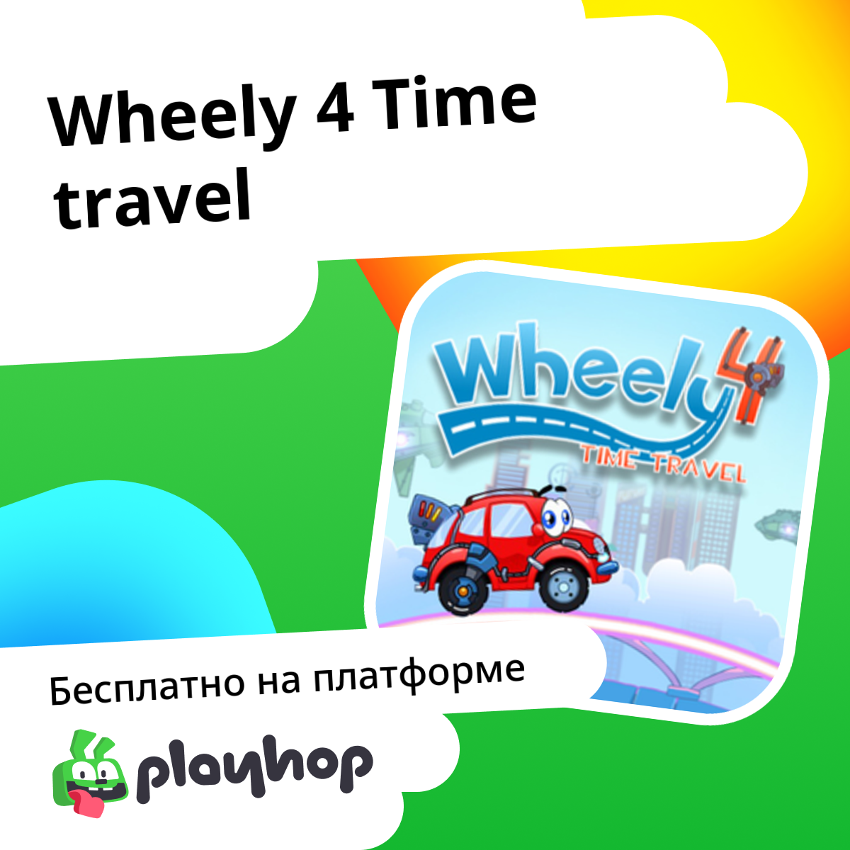 Wheely 4 Time travel (от Inspire Games): Играть Онлайн Бесплатно На Playhop