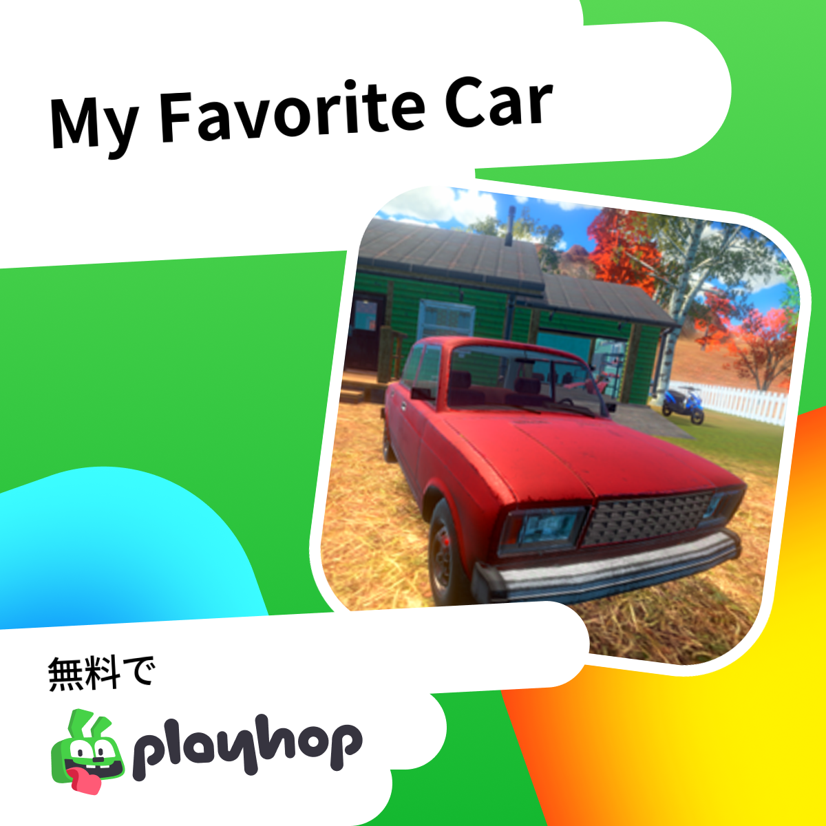 My Favorite Car （MadStorm開発）: Playhopで無料でオンラインプレイ