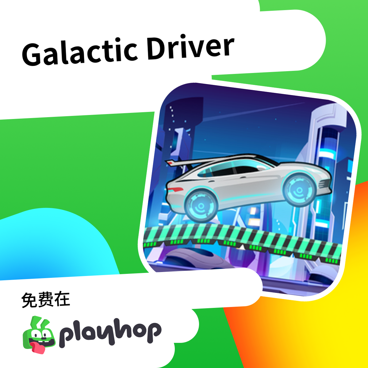 Galactic Driver （由 JulGames):网上免费玩 Playhop