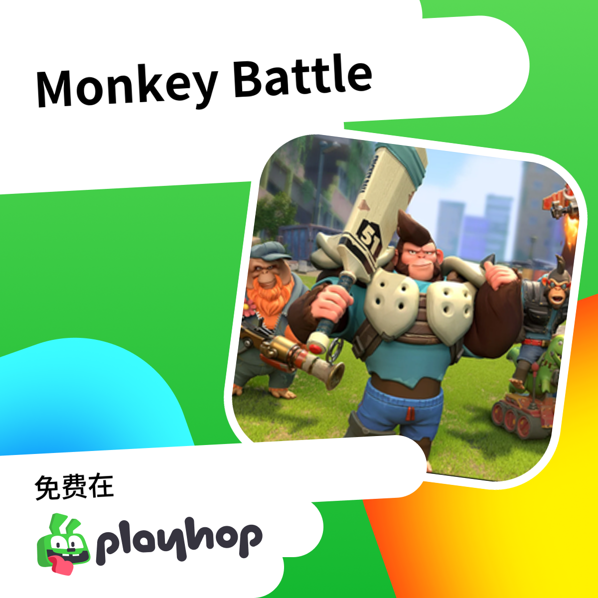 Monkey Battle （由 GirlsBoysGame):网上免费玩 Playhop