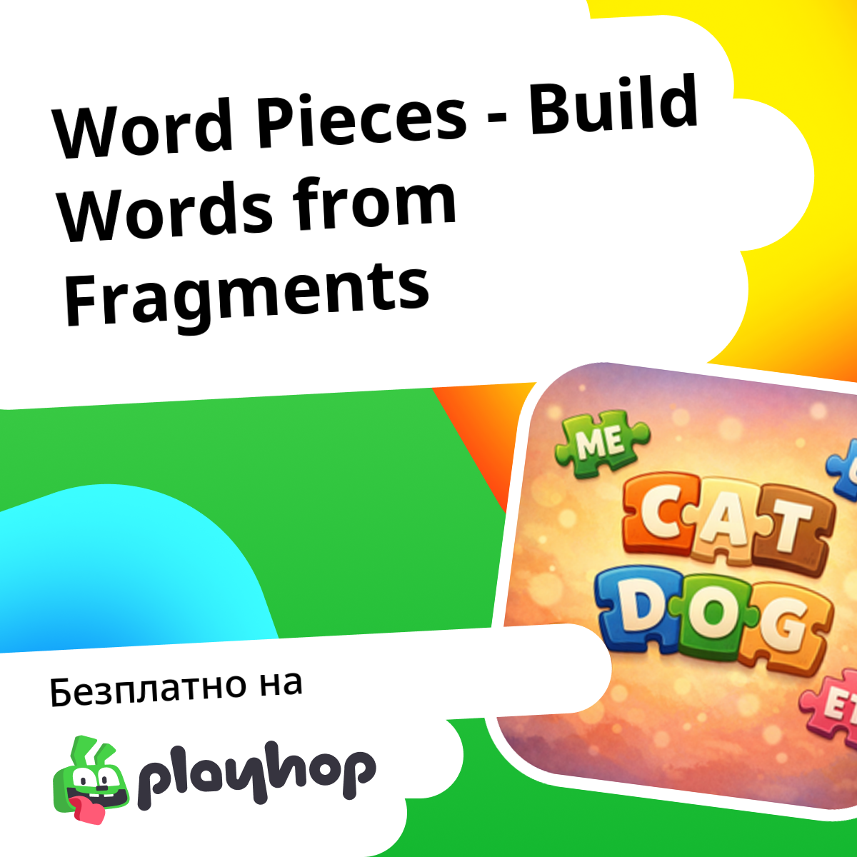 Word Pieces - Build Words from Fragments (от Neirogame Labs): Играйте ...