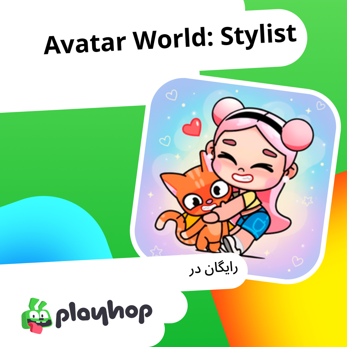 Avatar World: Stylist (توسط Ligatura Academy): بازی آنلاین به صورت ...
