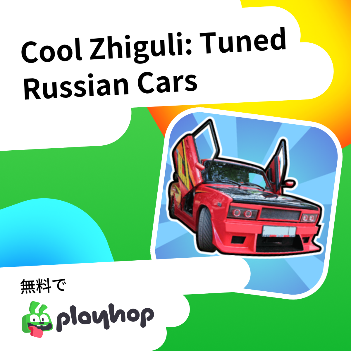 Cool Zhiguli: Tuned Russian Cars （Cloud studio開発）: Playhopで無料でオンラインプレイ