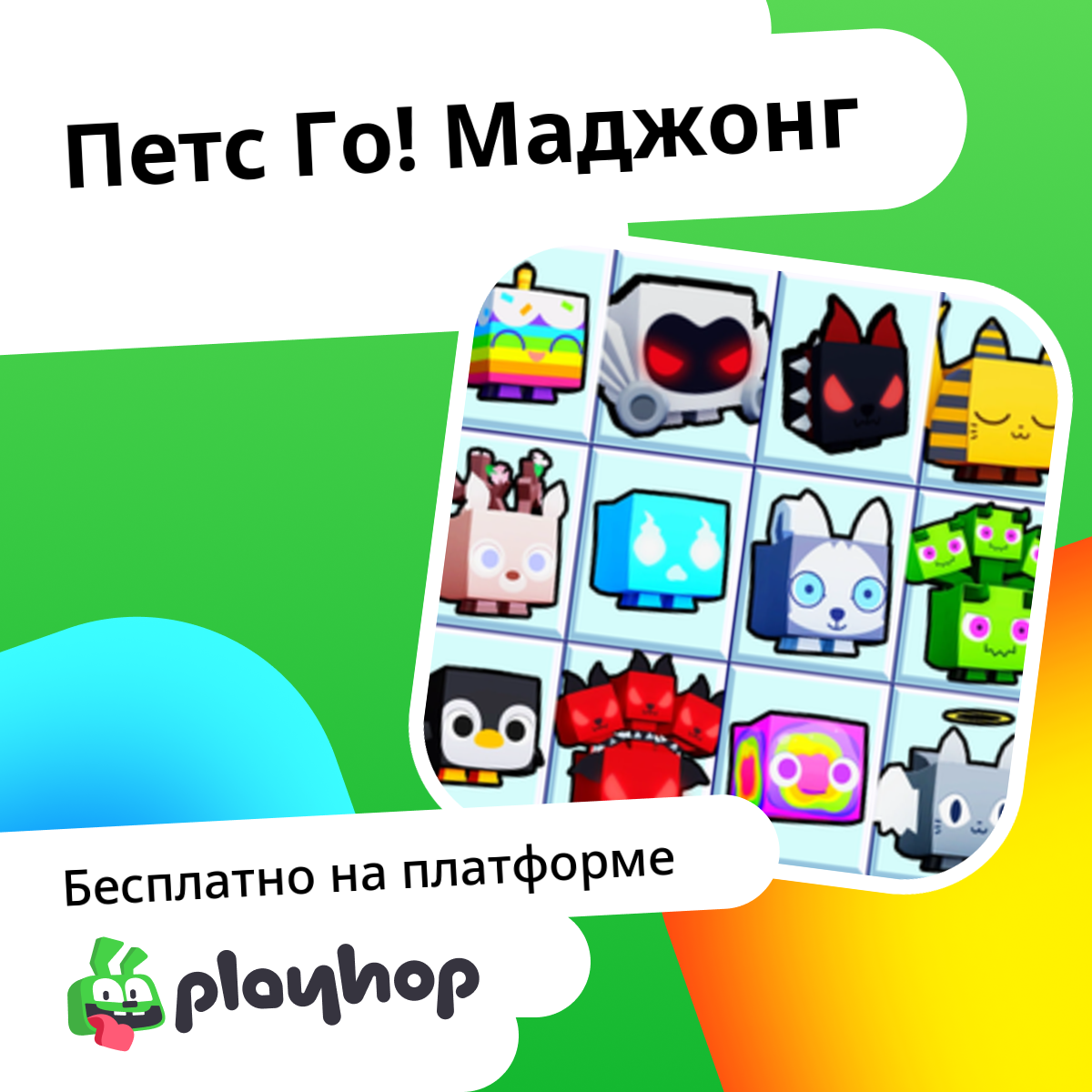 Петс Го! Маджонг (от MicroEX): Играть Онлайн Бесплатно На Playhop