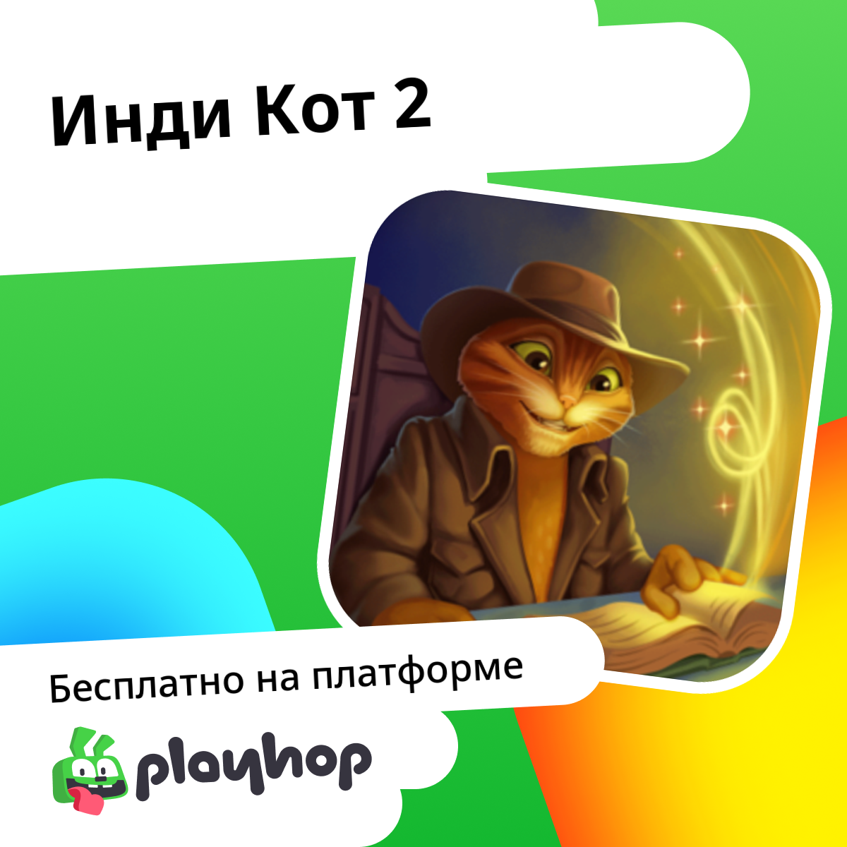 Инди Кот 2 (от PlayFlock): Играть Онлайн Бесплатно На Playhop