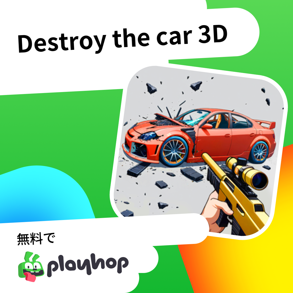 Destroy the car 3D （C Games開発）: Playhopで無料でオンラインプレイ