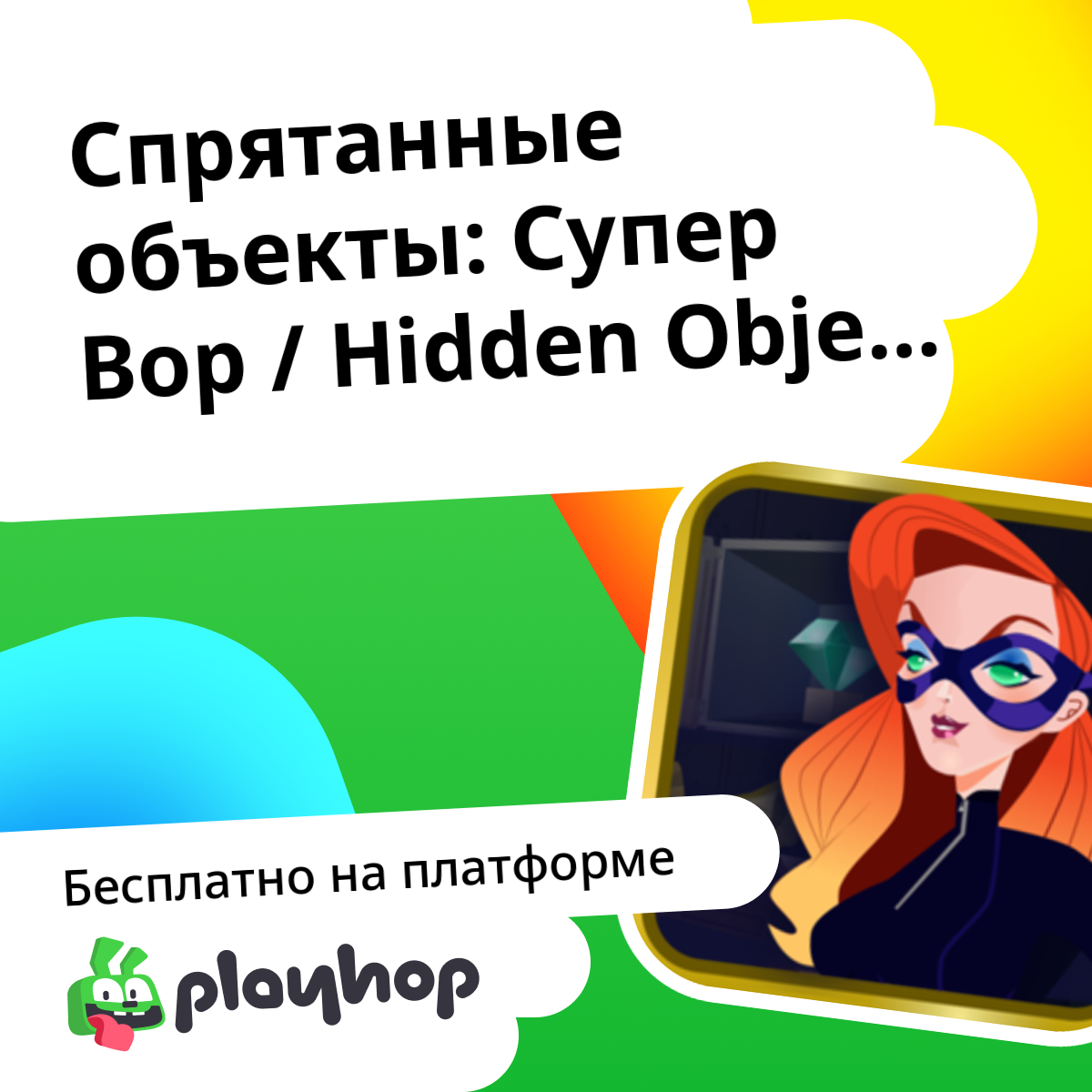 Спрятанные объекты: Супер Вор / Hidden Objects: Superthief (от Inlogic ...