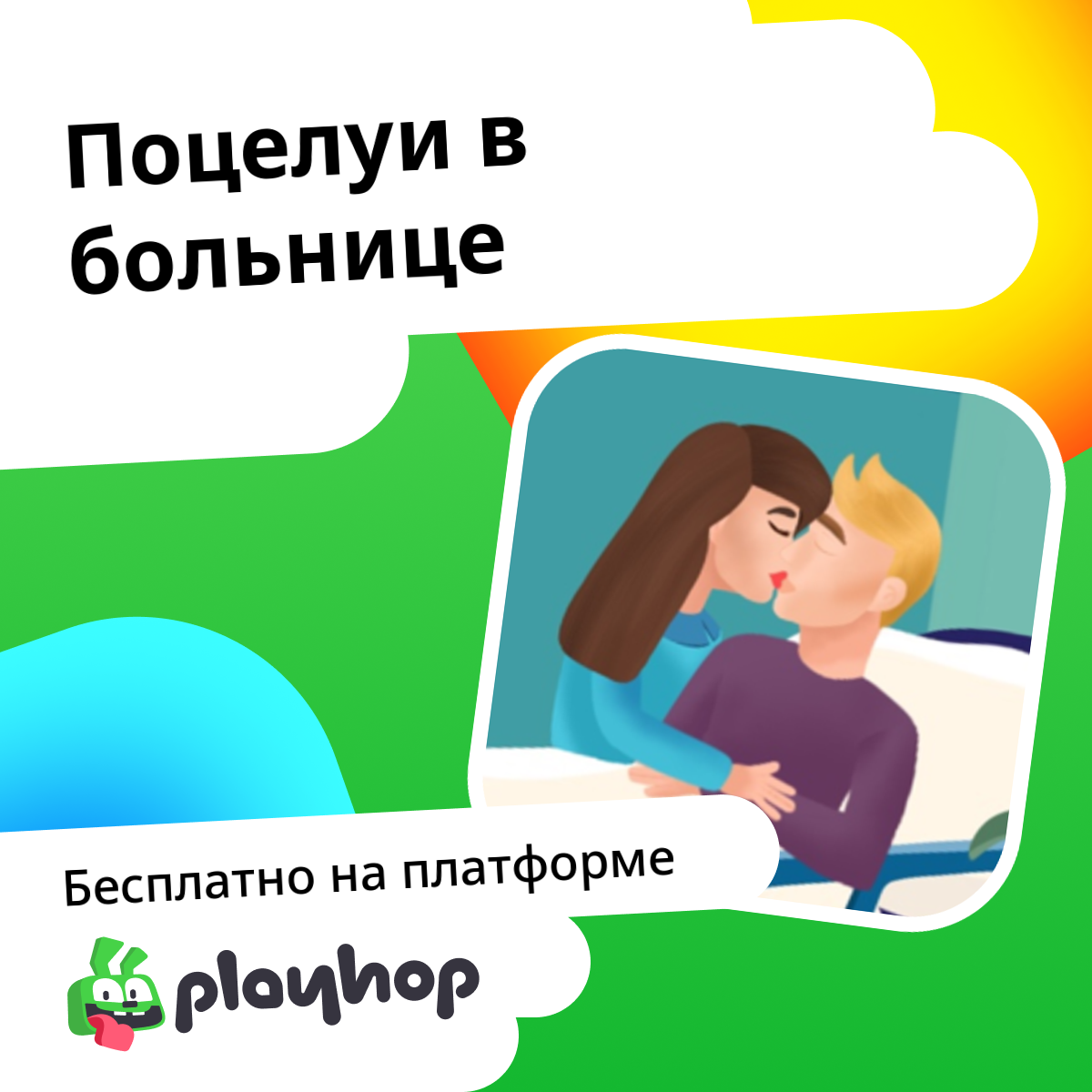 Поцелуи в больнице (от JulGames): Играть Онлайн Бесплатно На Playhop