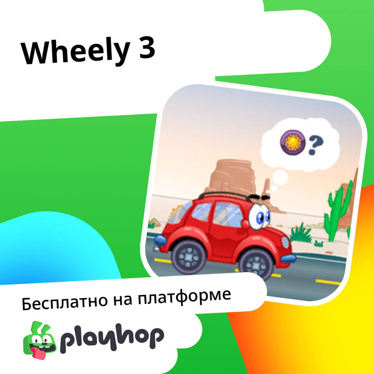 Wheely 3 (от Inspire Games): Играть Онлайн Бесплатно На Playhop
