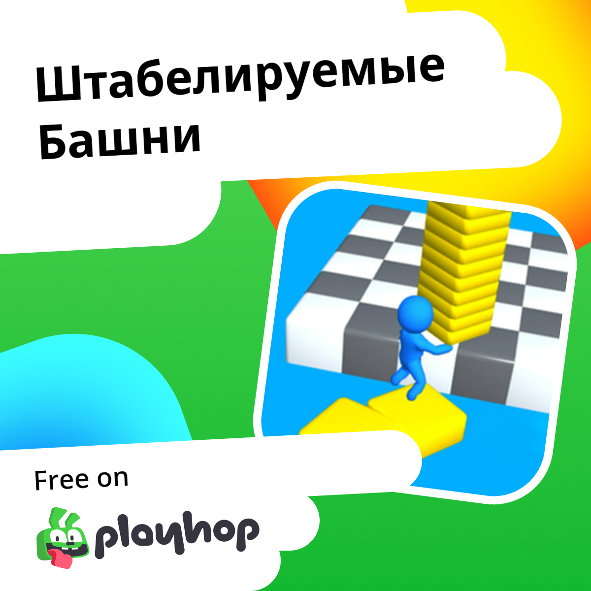Штабелируемые Башни: Play Online For Free On Playhop