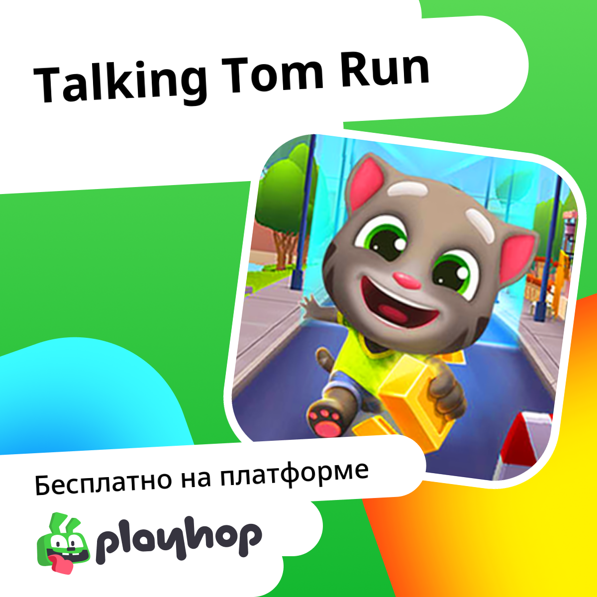 Talking Tom Run (от Tom Jerry Run): Играть Онлайн Бесплатно На Playhop