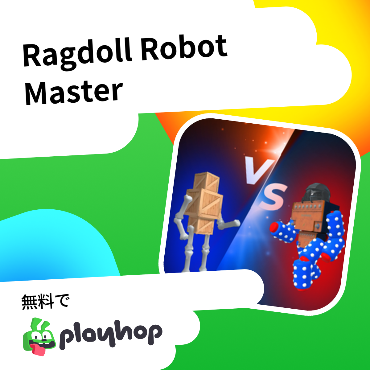 Ragdoll Robot Master （Kapitan Shou開発）: Playhopで無料でオンラインプレイ
