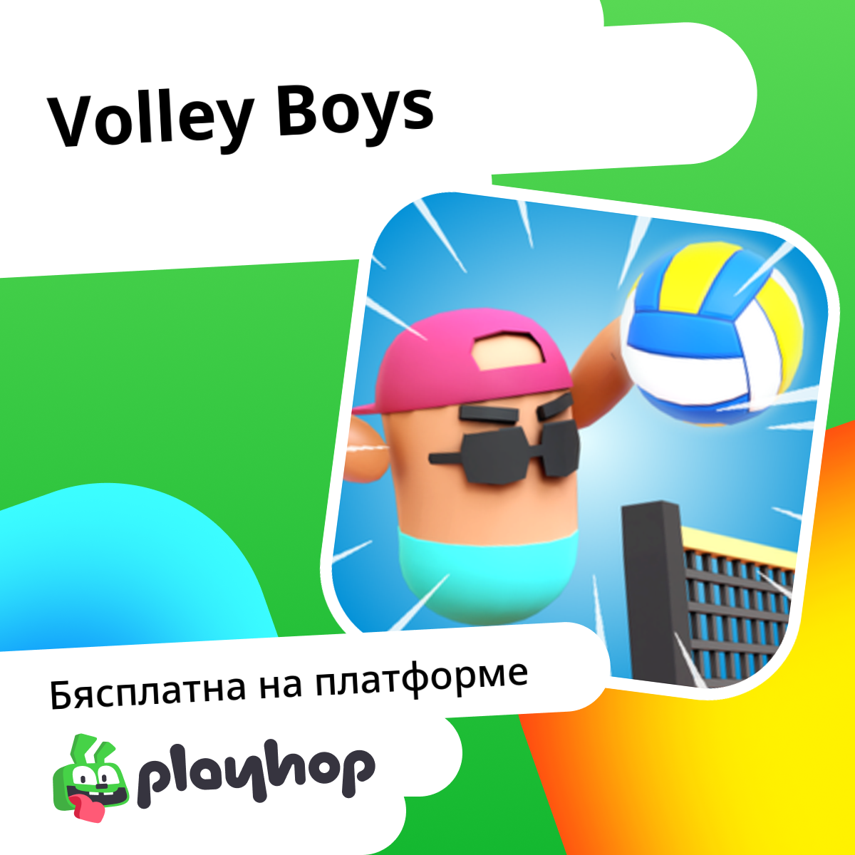 Volley Boys: Гуляць онлайн бясплатна на Playhop