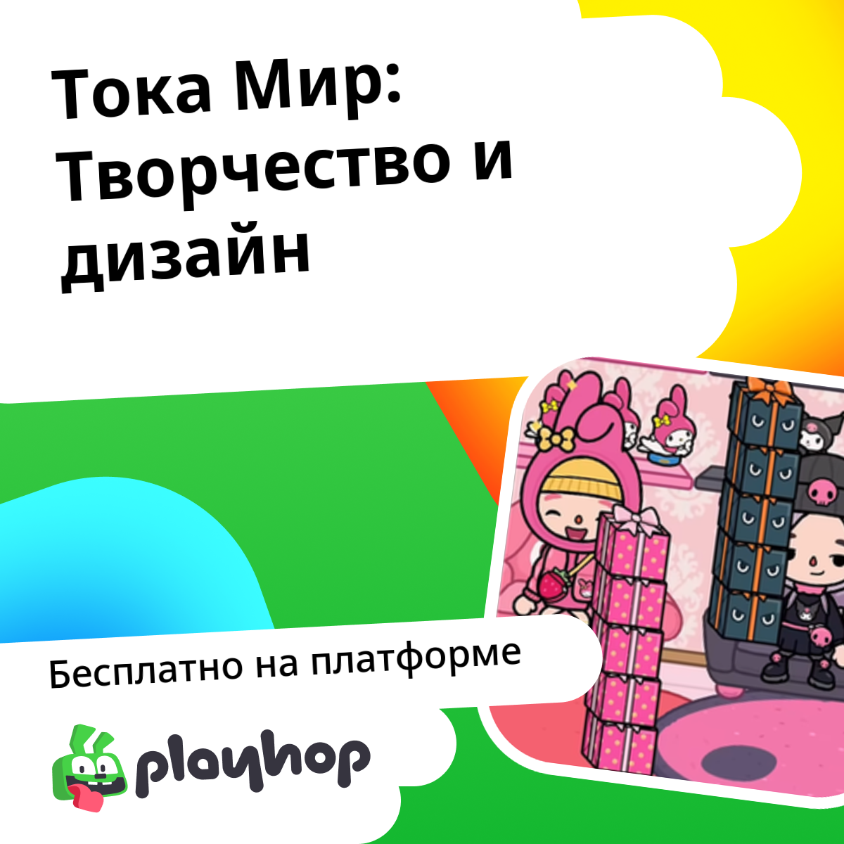 Тока Мир: Творчество и дизайн (от Yessiyun): Играть Онлайн Бесплатно На ...