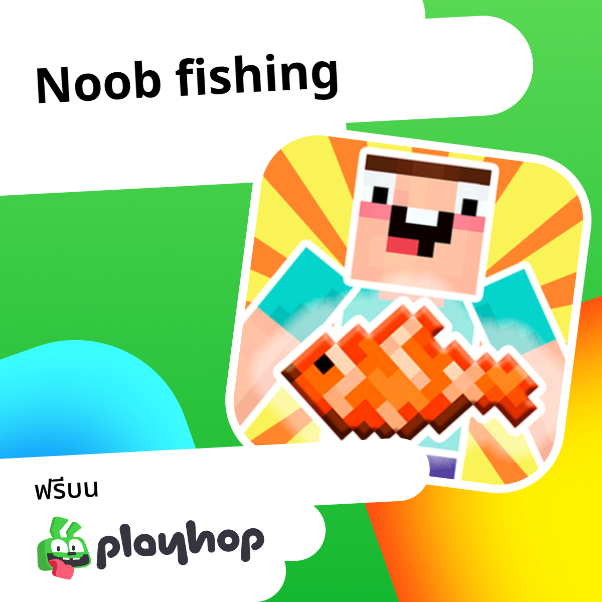Noob fishing (โดย LL Game Comp): เล่นออนไลน์ฟรีบน Playhop