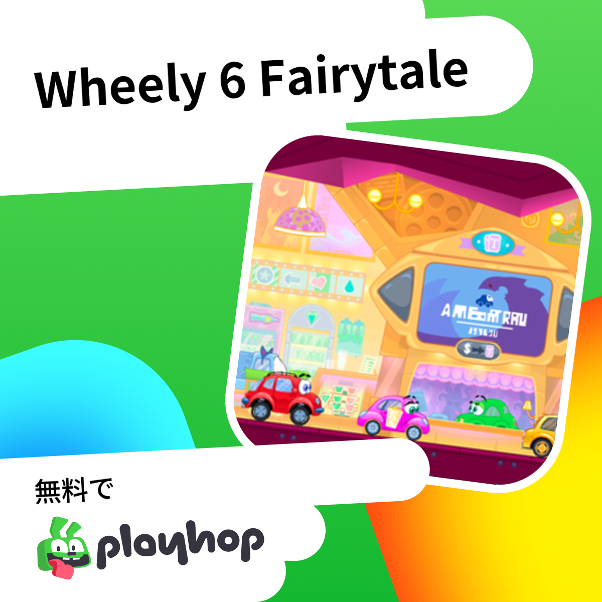 Wheely 6 Fairytale （Inspire Games開発）: Playhopで無料でオンラインプレイ
