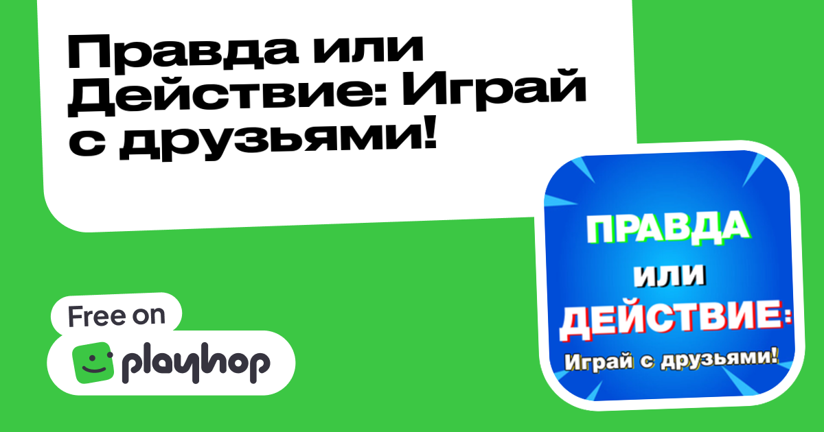 Правда или Действие: Играй с друзьями! (от LuckyThomas): Играть Онлайн ...