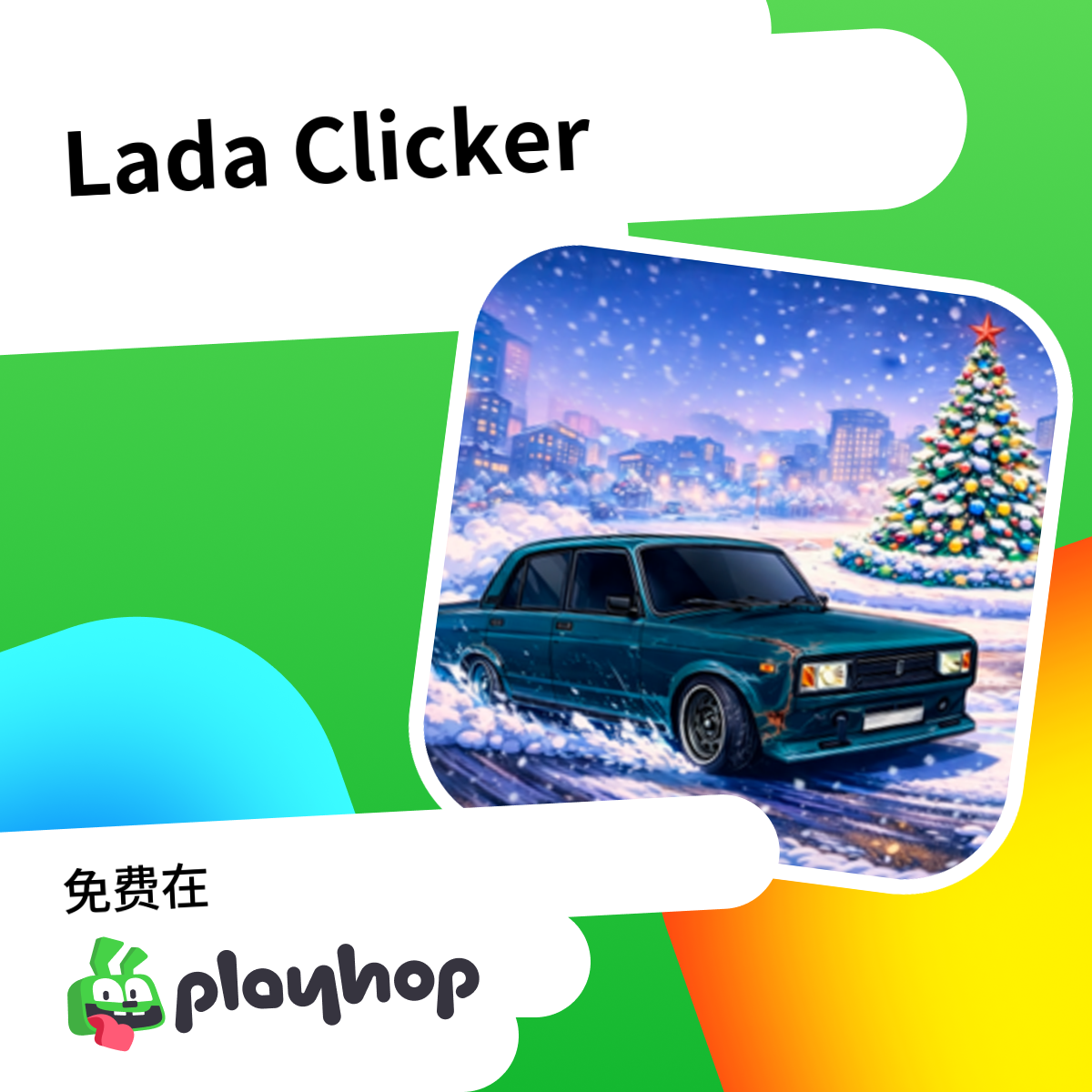 Lada Clicker （由 XA-Games):网上免费玩 Playhop
