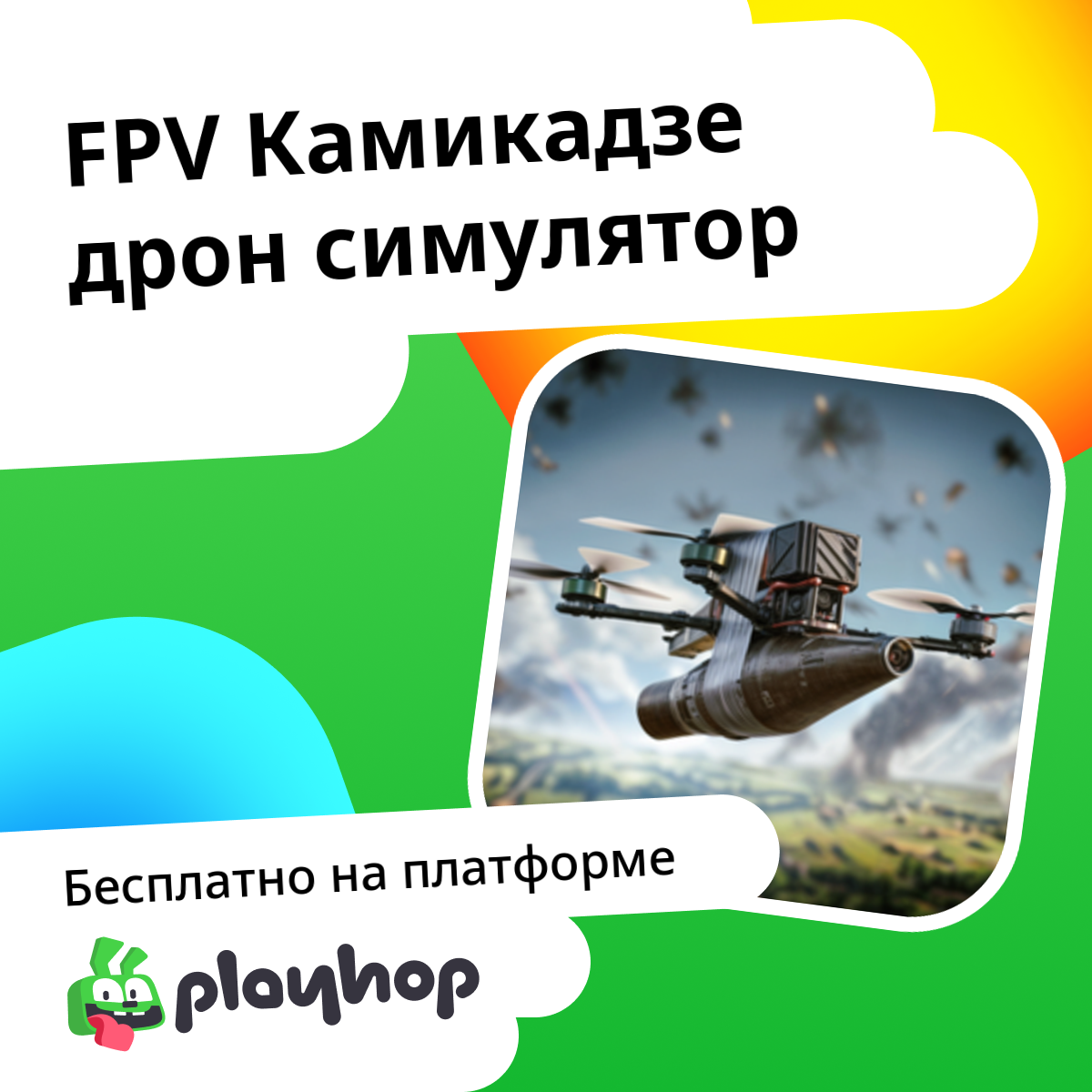 FPV Камикадзе дрон симулятор (от Best Games Force): Играть Онлайн Бесплатно На Playhop