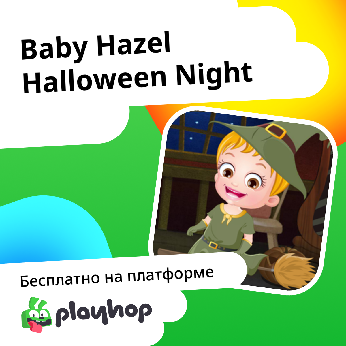 Baby Hazel Halloween Night (от Axis Entertainment): Играть Онлайн ...