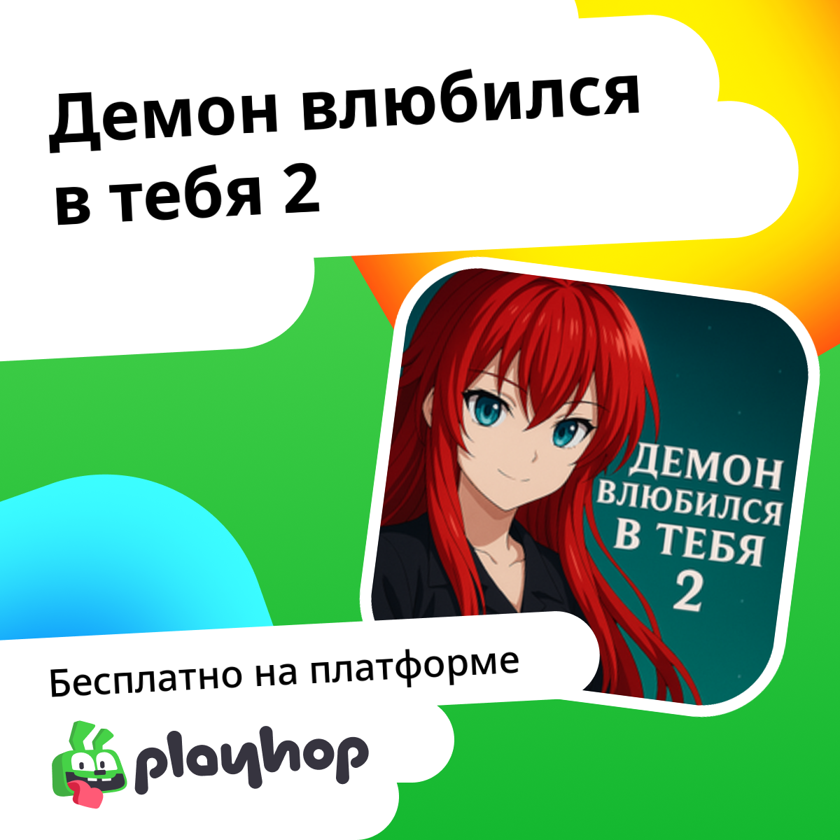 Демон влюбился в тебя 2 (от JimolostGaming): Играть Онлайн Бесплатно На ...