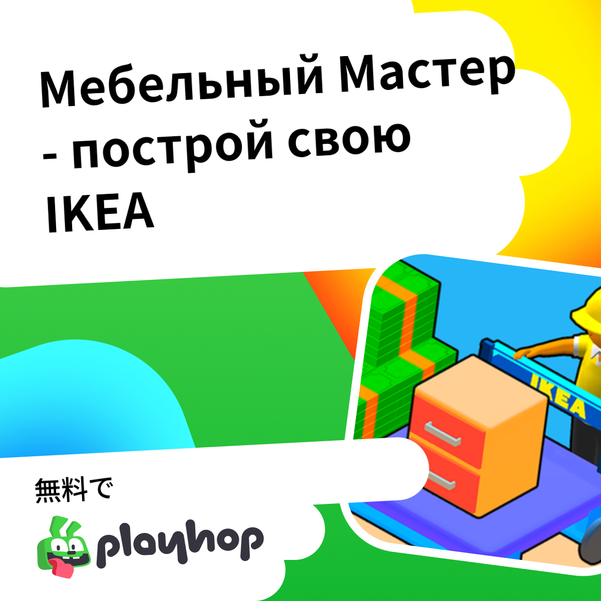 Мебельный Мастер - построй свою IKEA （Serbull開発）: Playhopで無料でオンラインプレイ