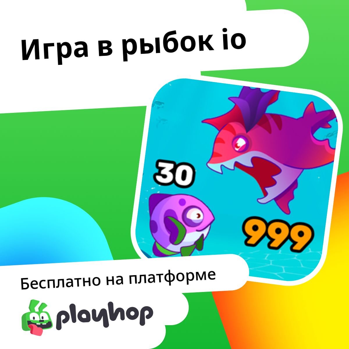 Игра в рыбок io (от Serbull): Играть Онлайн Бесплатно На Playhop