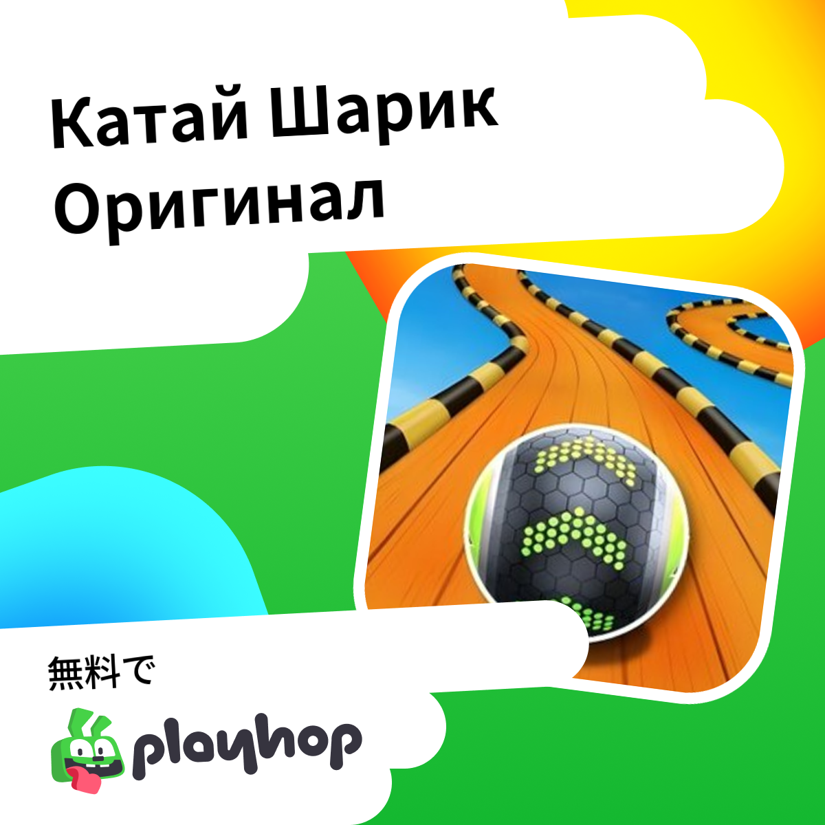 Катай Шарик Оригинал （Lory Games開発）: Playhopで無料でオンラインプレイ