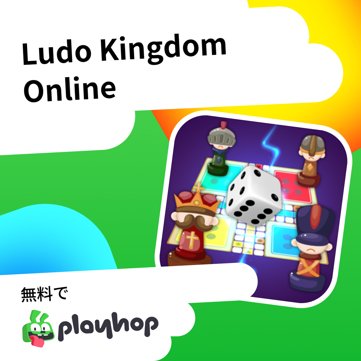 Ludo Kingdom Online （GamesJS開発）: Playhopで無料でオンラインプレイ