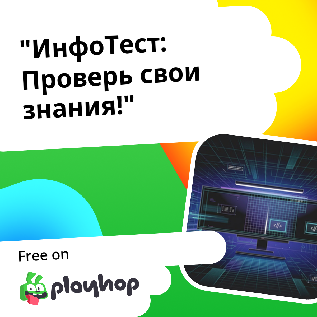 "ИнфоТест: Проверь свои знания!": Play Online For Free On Playhop