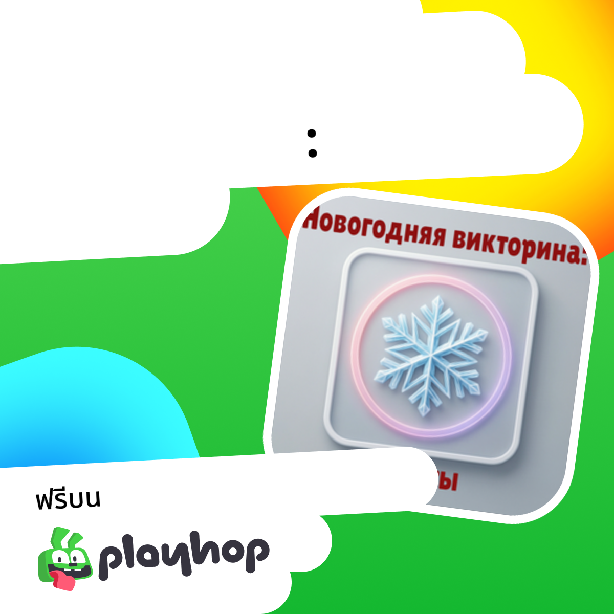 Новогодняя викторина: факты (โดย SoftSkillsGames): เล่นออนไลน์ฟรีบน Playhop