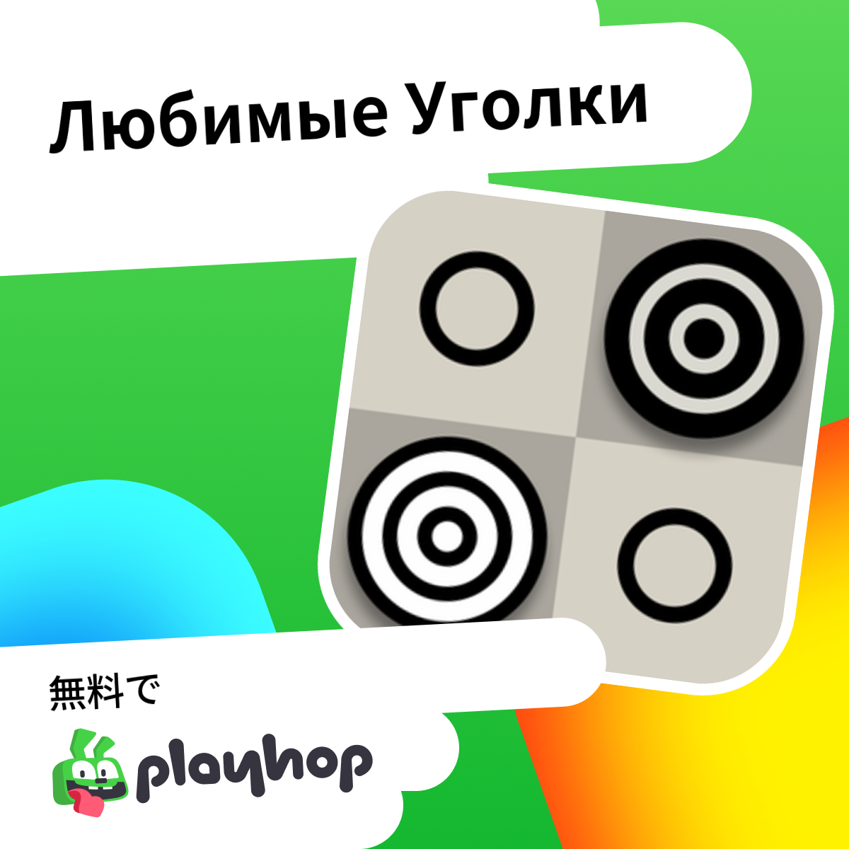 Любимые Уголки （Raspberry Games開発）: Playhopで無料でオンラインプレイ