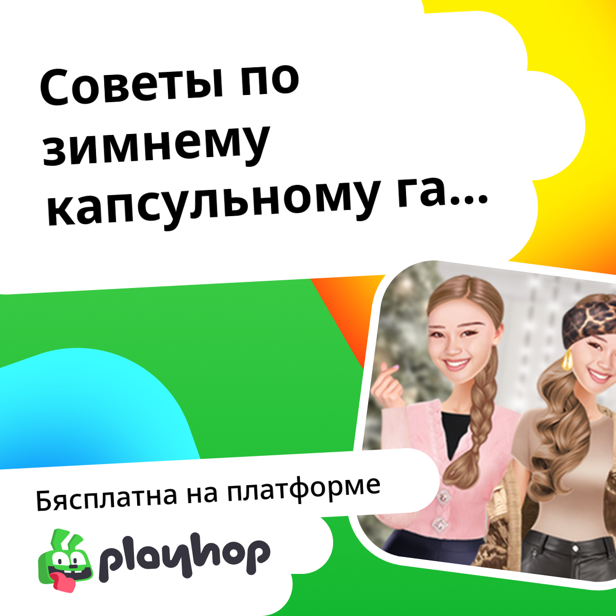 Советы по зимнему капсульному гардеробу (ад Gamerina): Гуляць Анлайн ...