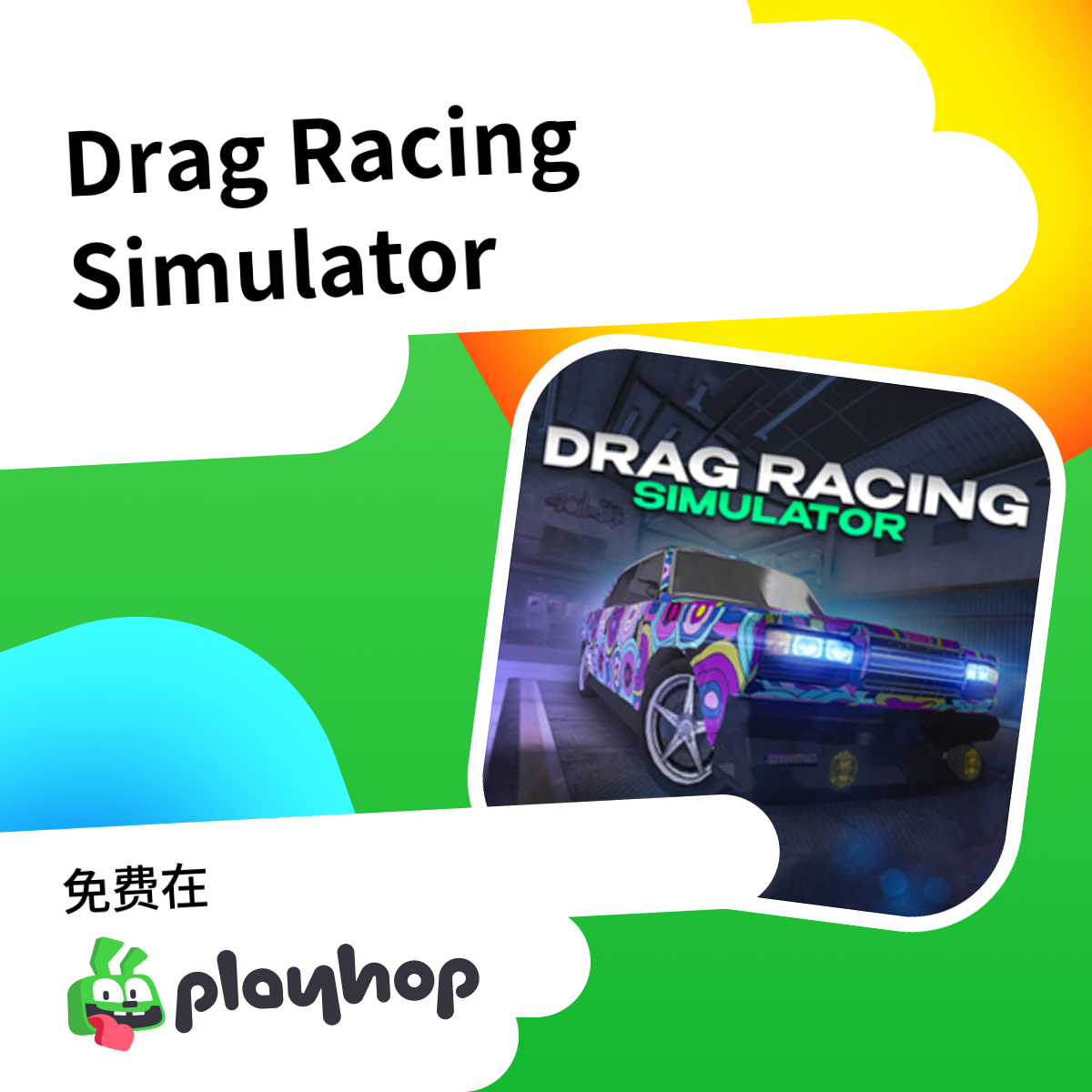 Drag Racing Simulator (由 Iwense): 在 Playhop 上免费在线玩