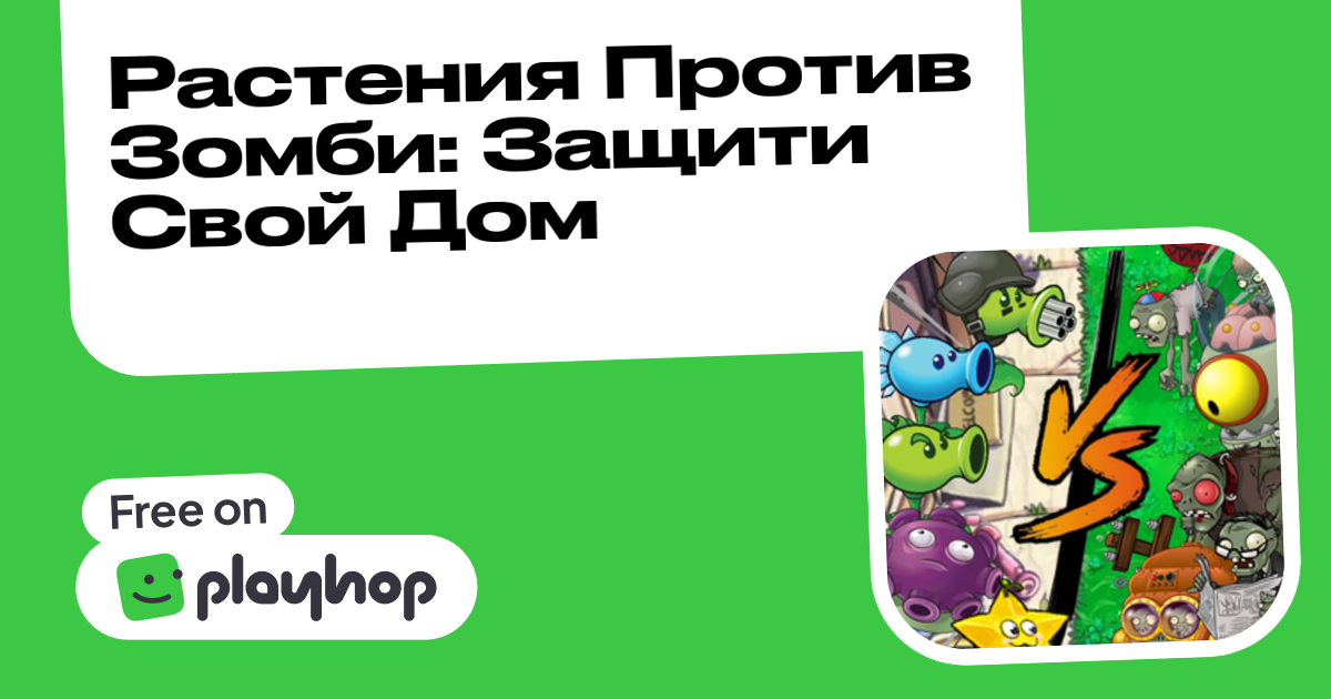 Растения Против Зомби: Защити Свой Дом (от Kokim): Играть Онлайн ...