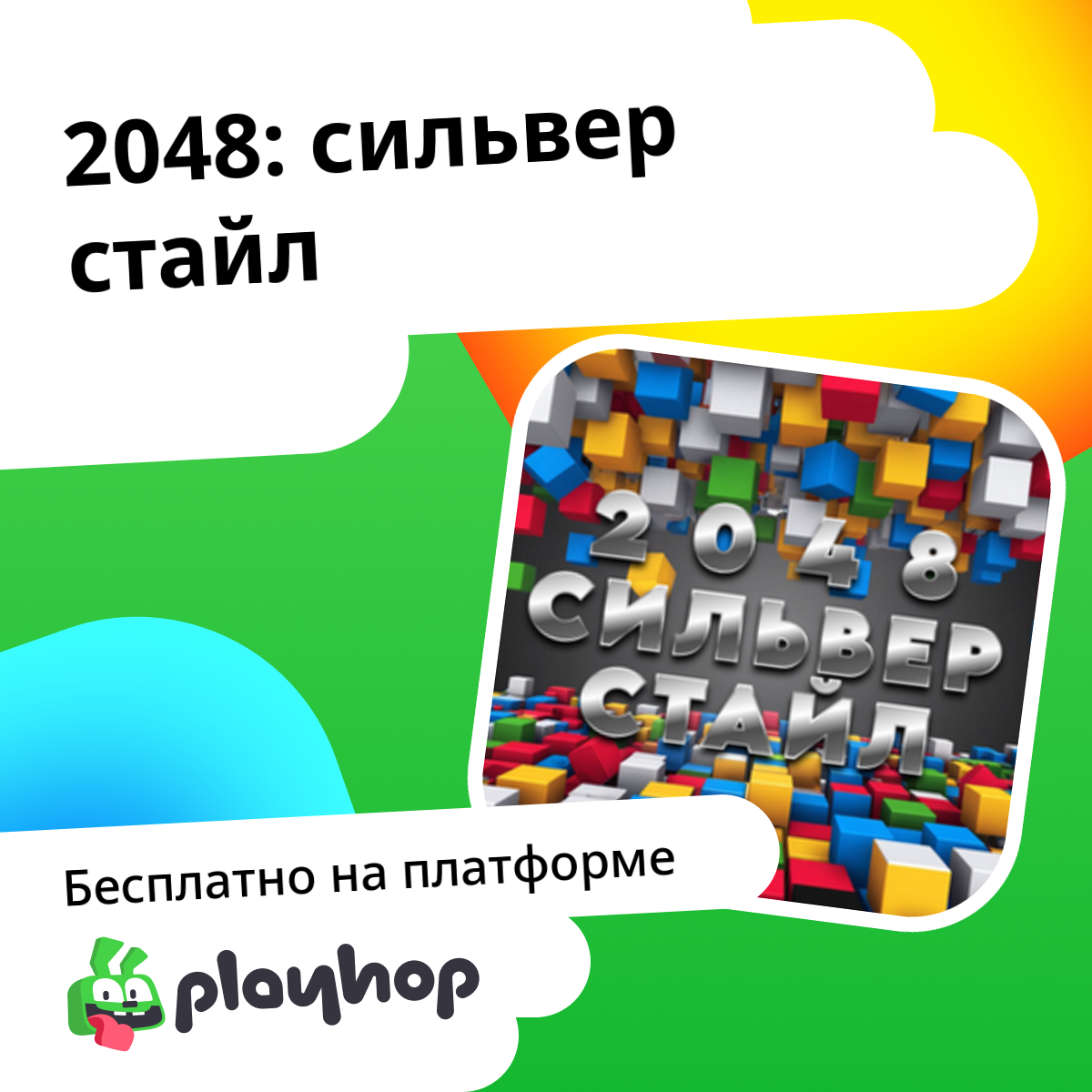 2048: сильвер стайл (от Grigmаgames): Играть Онлайн Бесплатно На Playhop