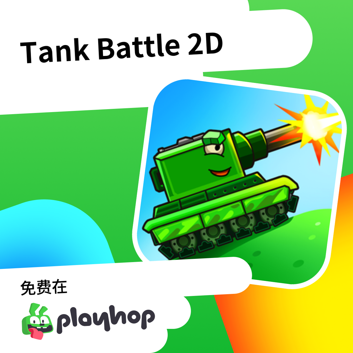 Tank Battle 2D （由 BOLD CAT):网上免费玩 Playhop