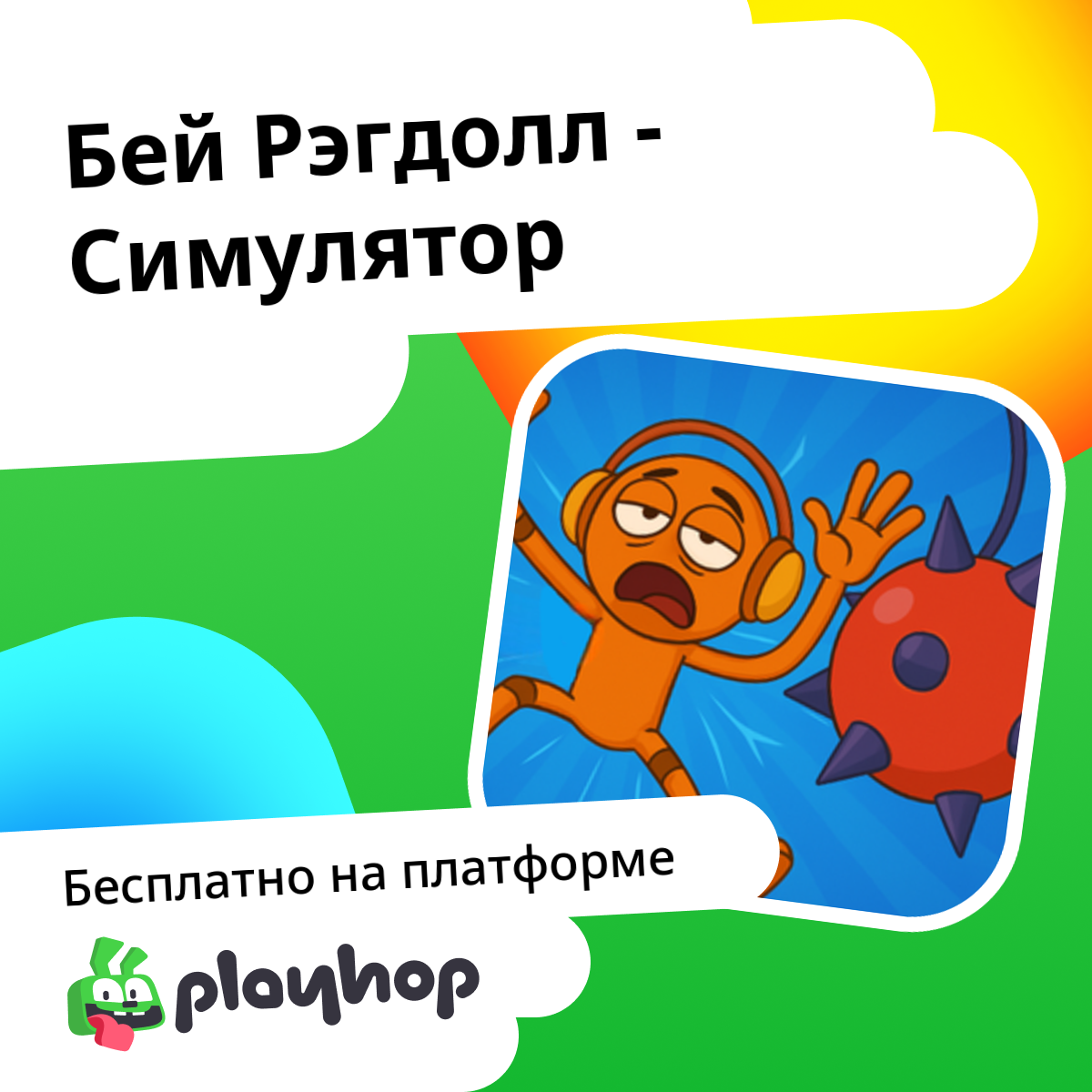 Бей Рэгдолл - Симулятор (от GeeKid - школа программирования): Играть ...