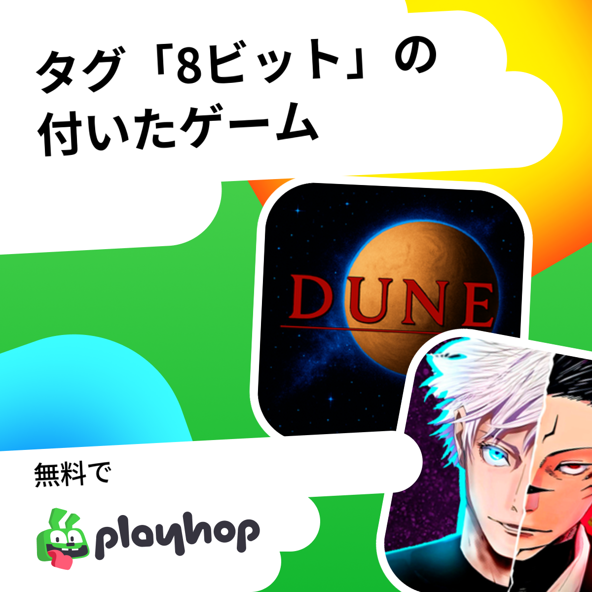 ゲーム 8ビット オンライン 👾 無料でプレイ Playhop で