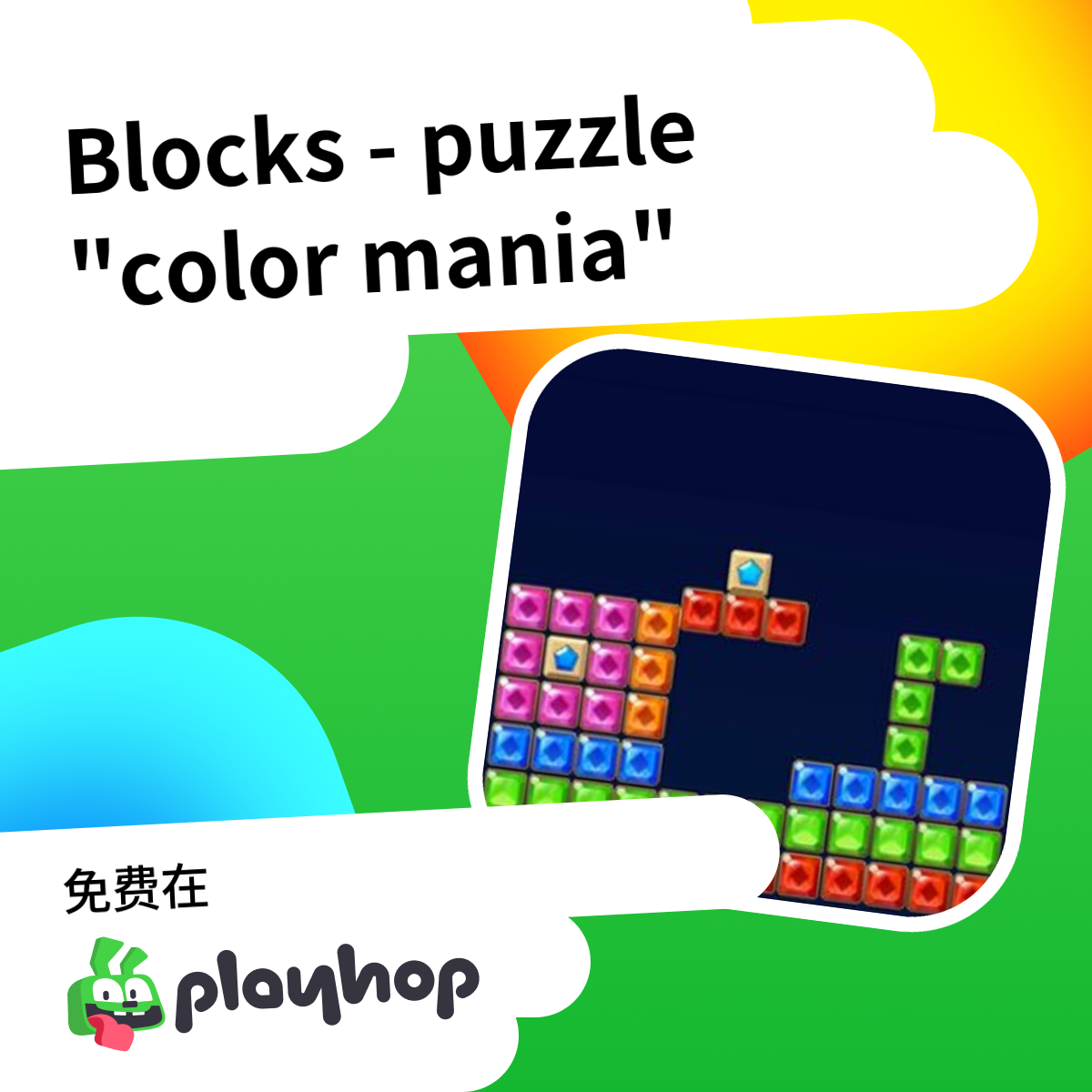 Blocks - puzzle "color mania" (由 Infinity Cube): 在 Playhop 上免费在线玩