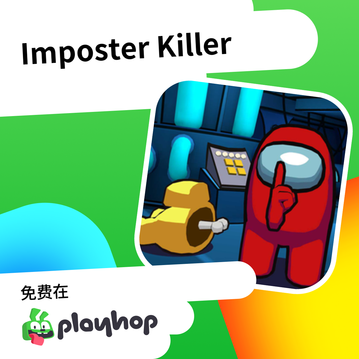 Imposter Killer （由 TaburetkaGames):网上免费玩 Playhop