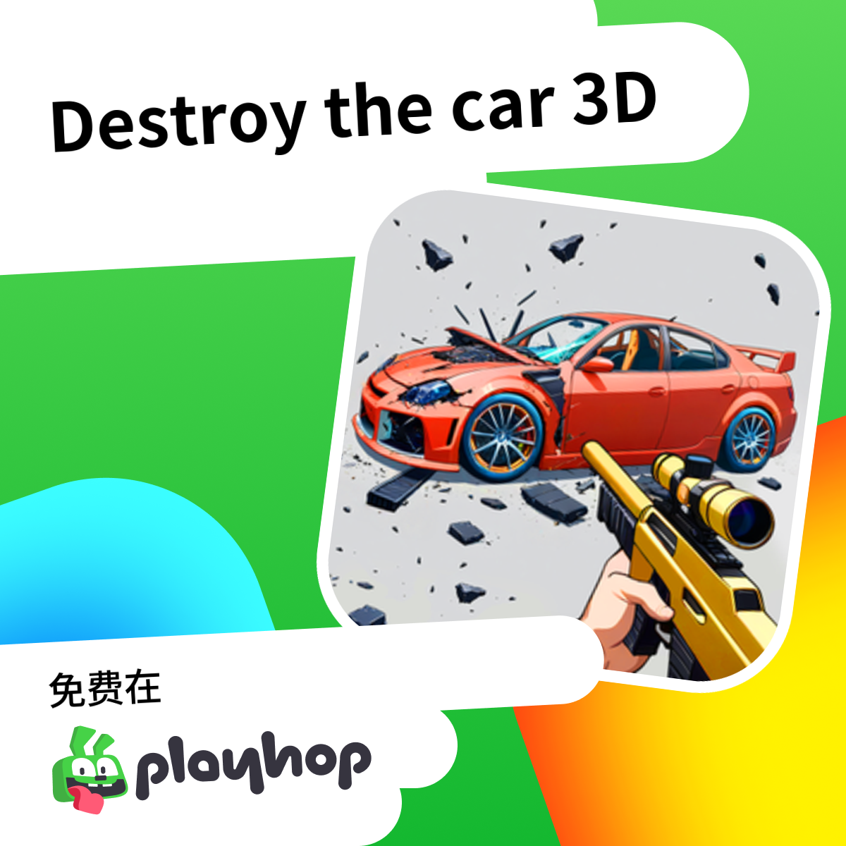 Destroy the car 3D （由 C Games):网上免费玩 Playhop