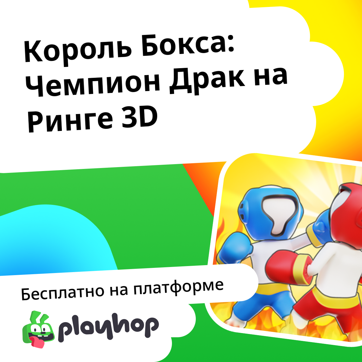 Король Бокса: Чемпион Драк на Ринге 3D (от 4U Games): Играть Онлайн Бесплатно На Playhop
