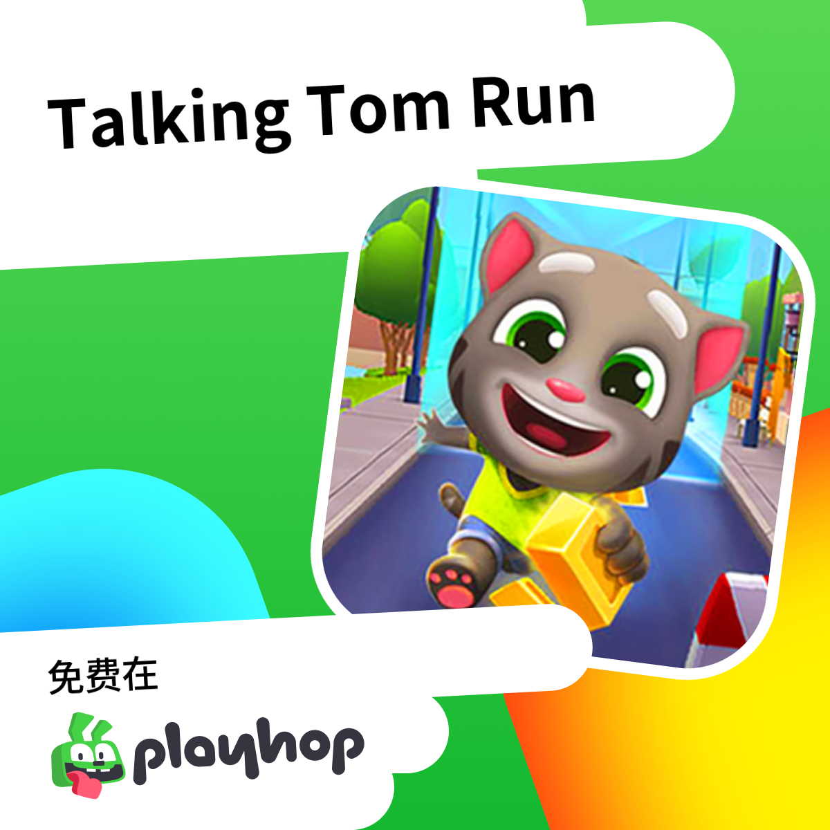 Talking Tom Run: 在 Playhop 上免费在线畅玩