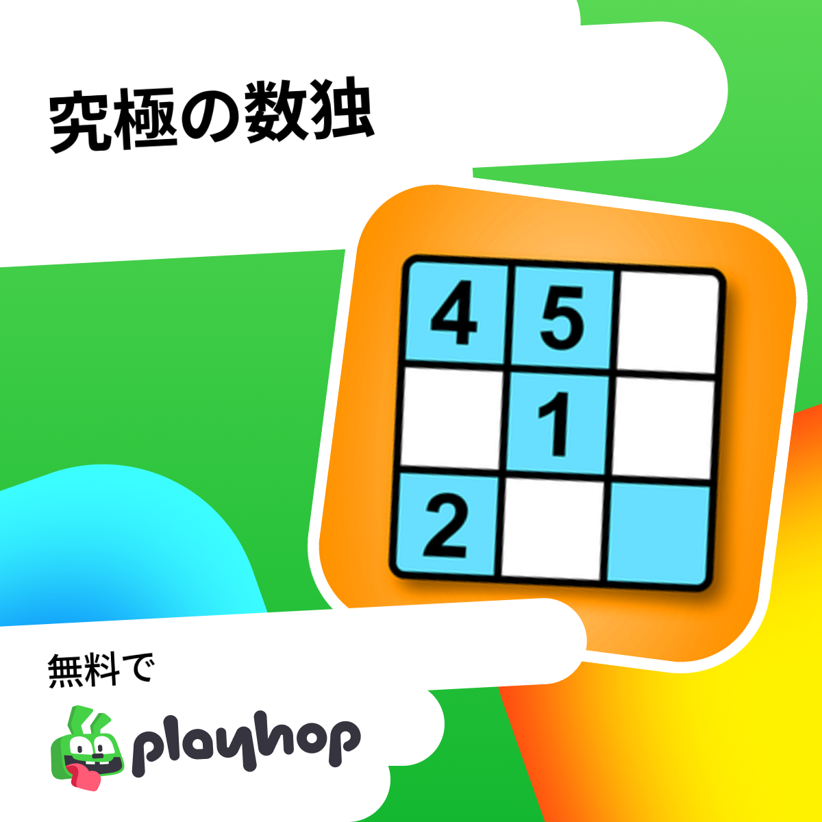 究極の数独 （CodeThisLab開発）: Playhopで無料でオンラインプレイ